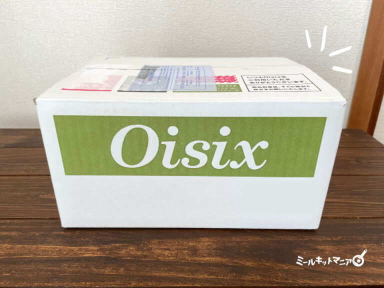 オイシックスはひどい・悪質と言われる理由7選！苦情入れたらやばかった | ミールキットマニア