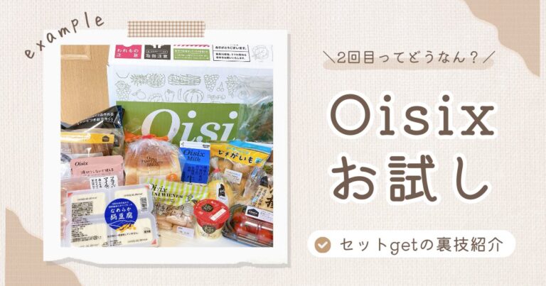 オイシックスおすすめ商品【10選】VIP会員が人気のアイテムをブログで一挙紹介 | ミールキットマニア